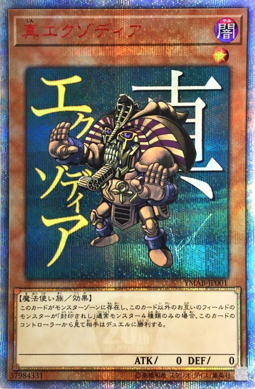 Japanese True Exodia - Ymab-jp001 - 20th Anniversary Starlight Secret ...